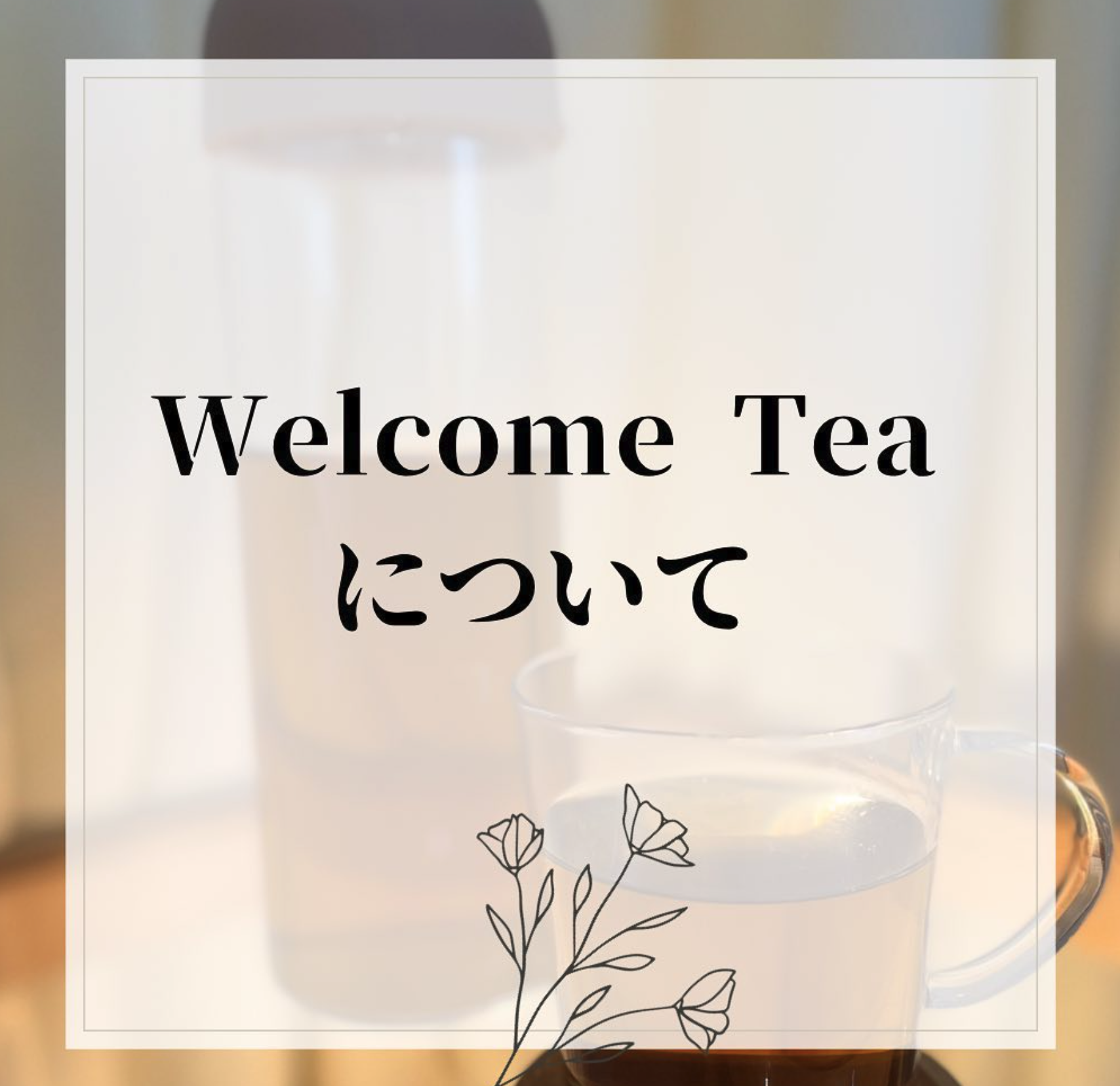 Welcome teaがお選び出来ます